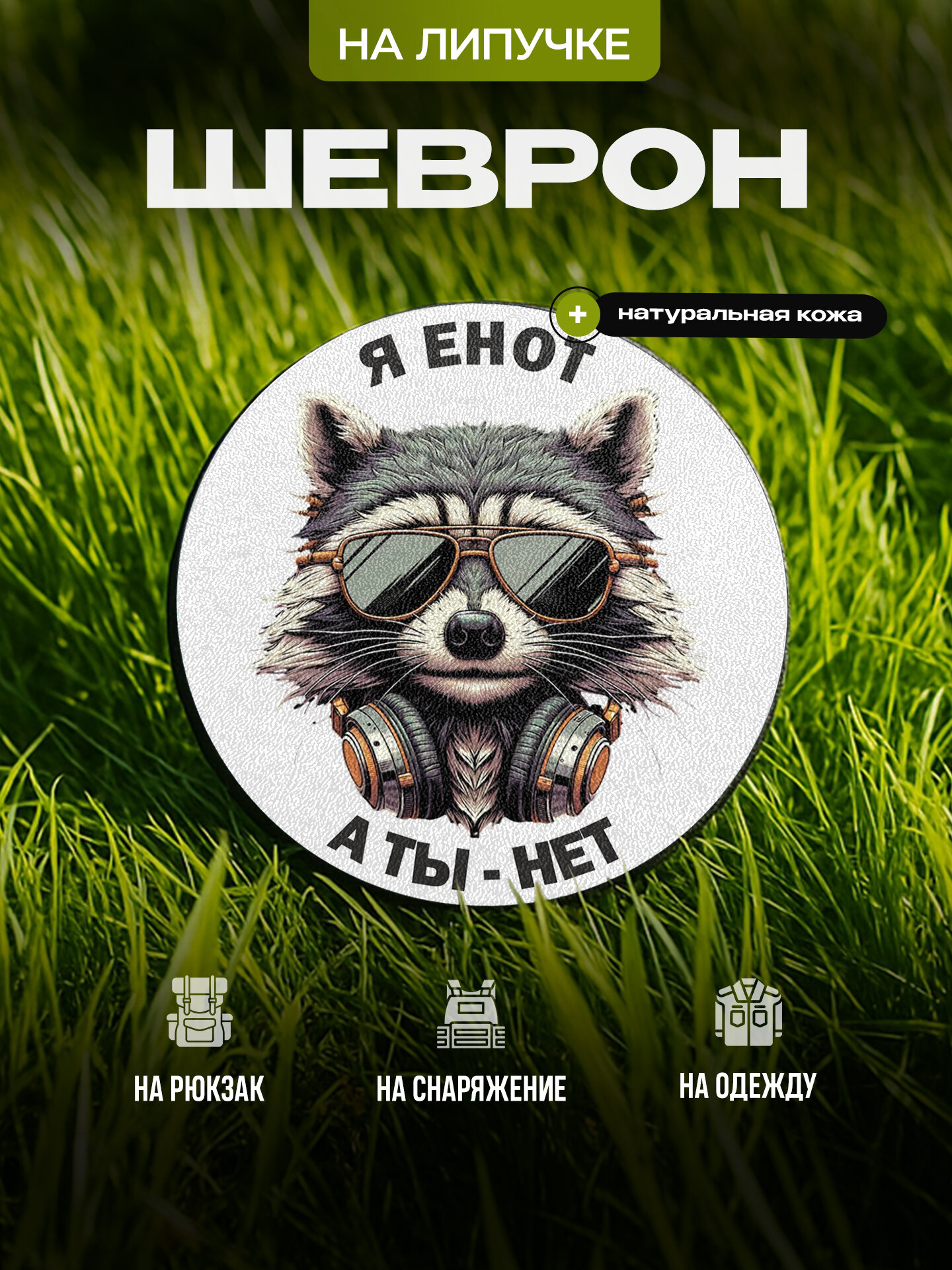 Шеврон IREVIVE кожаный круглый с принтом я енот а ты нет на липучке, для военного, на форму, на рюкзак