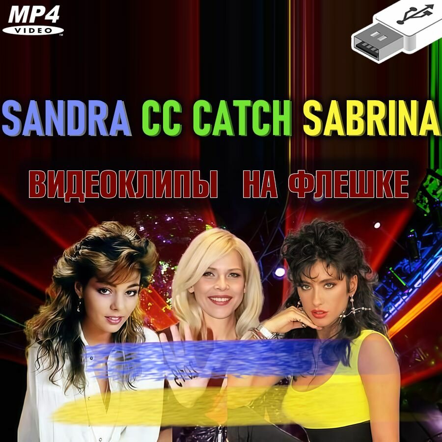 Sandra, CC Catch, Sabrina - видеоклипы на флешке