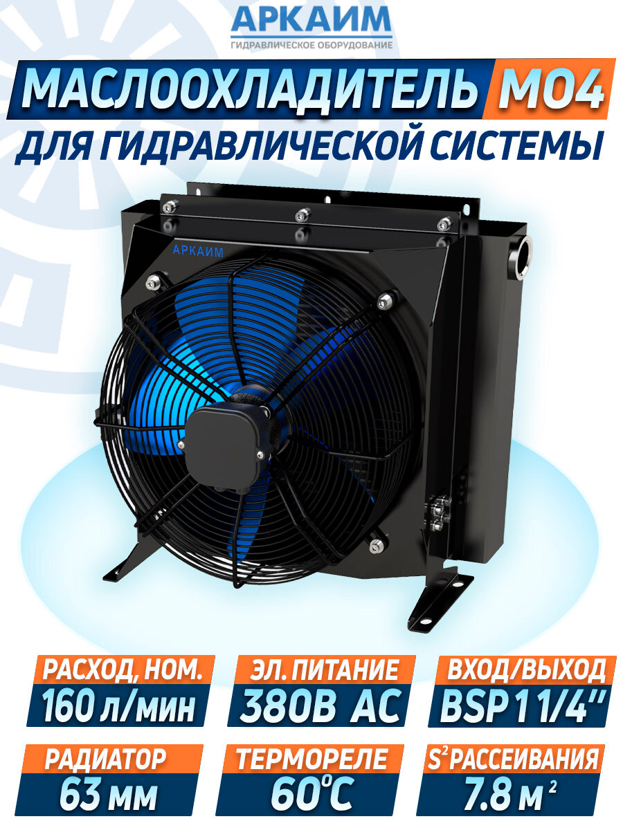 Маслоохладитель гидравлический МО4, 380 Вольт, до 160 л/мин.