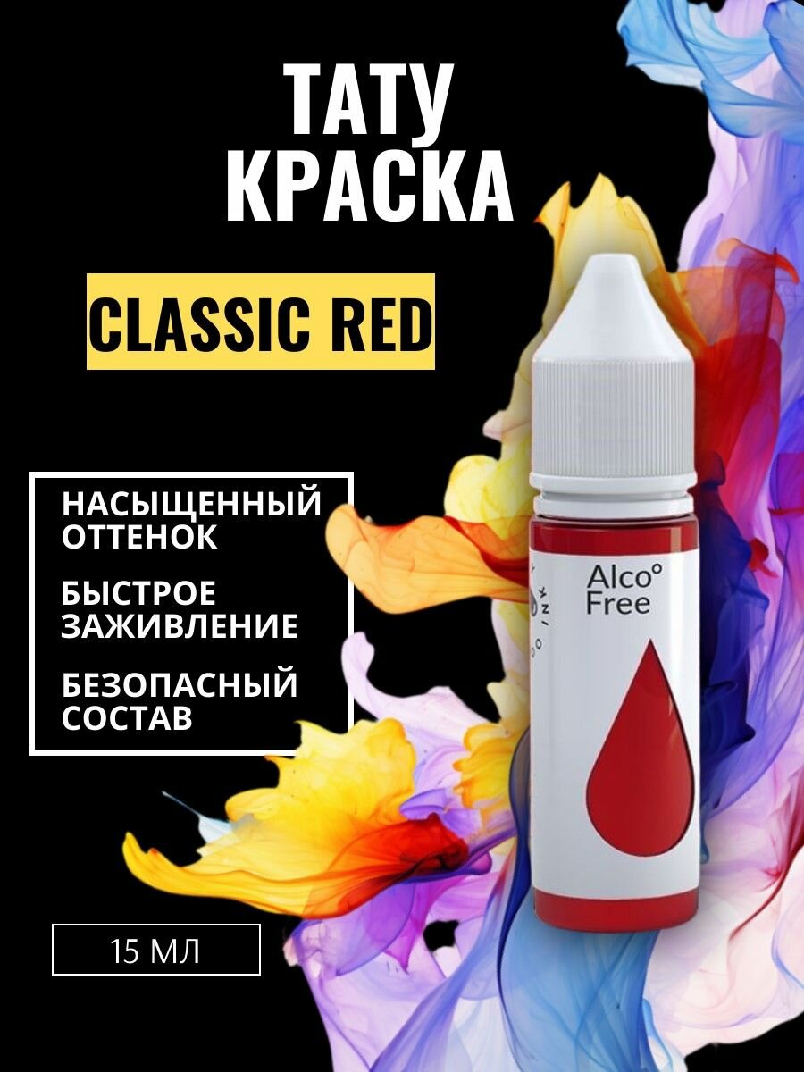 Краска для тату CLASSIC RED GALLERY TATTOO INK, 15мл