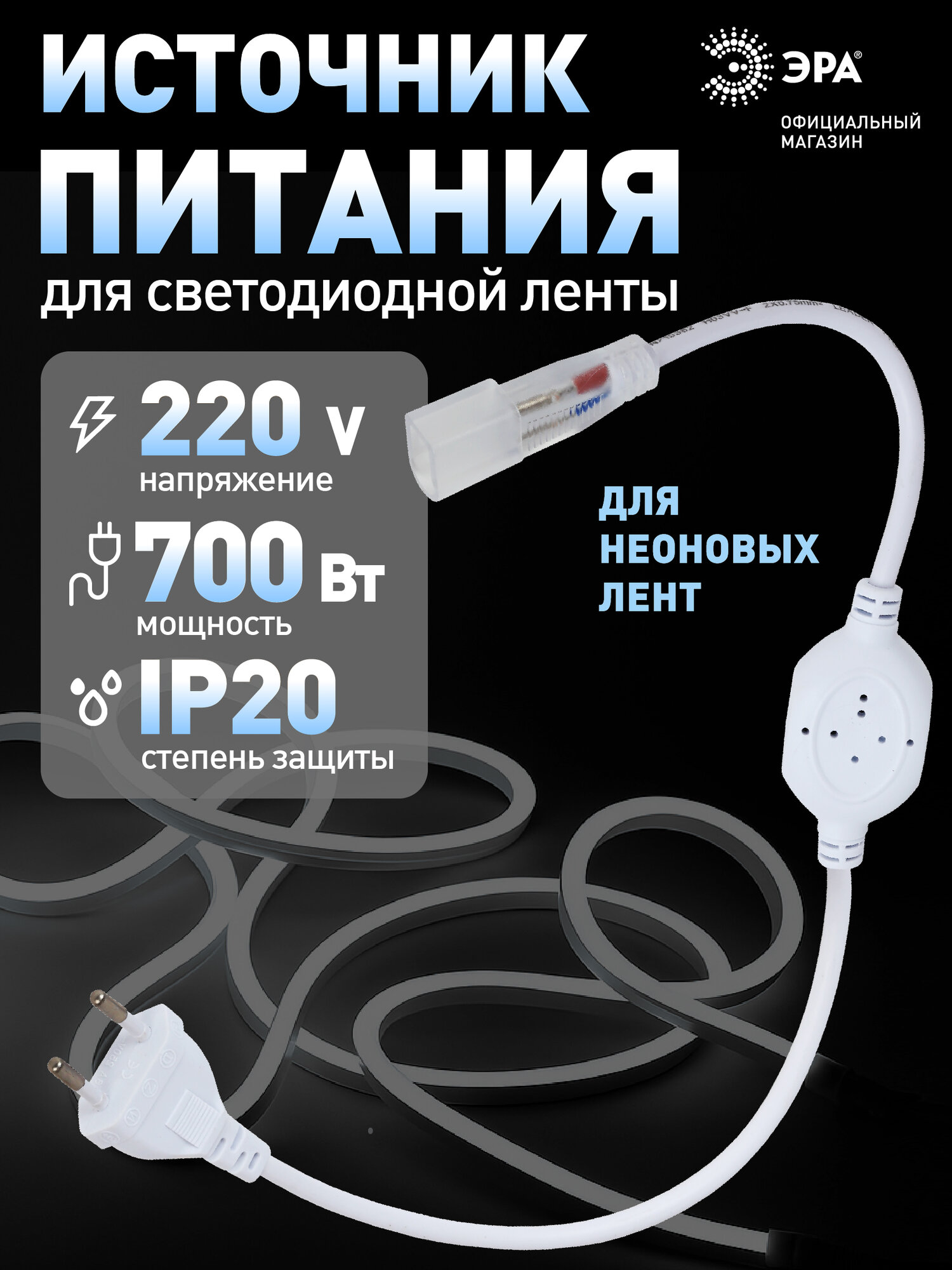 Шнур сетевой для светодиодной ленты с вилкой ЭРА power cord- NEONLED для неона 22см 220В