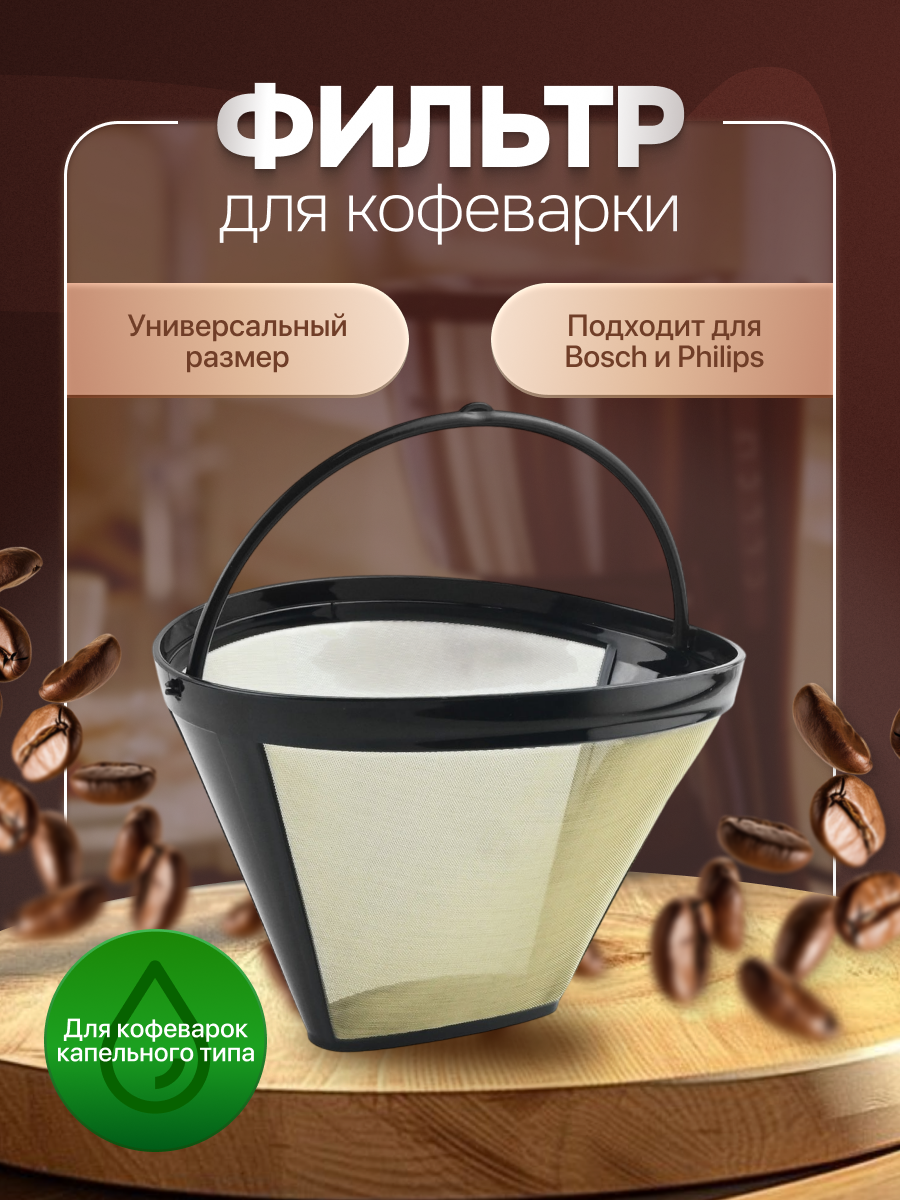 Фильтр заваривания кофе №4 для Bosch, Philips, 22020994