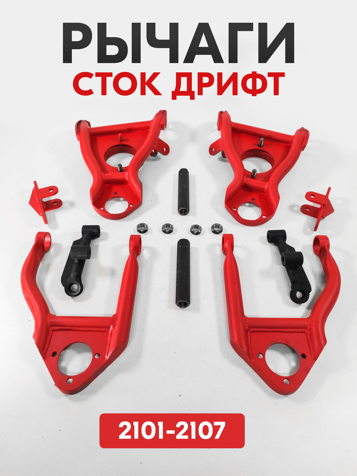 Рычаги передней подвески ST-Auto для а/м 2101-2107 "Stock Drift"