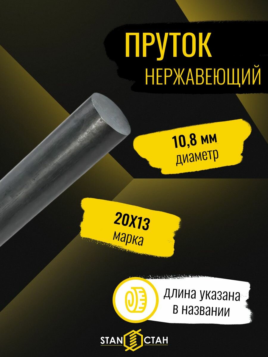 Круг нержавеющий 20Х13 диаметр 10,8мм, длина 200мм. Пруток круглый нержа / сталь для деталей