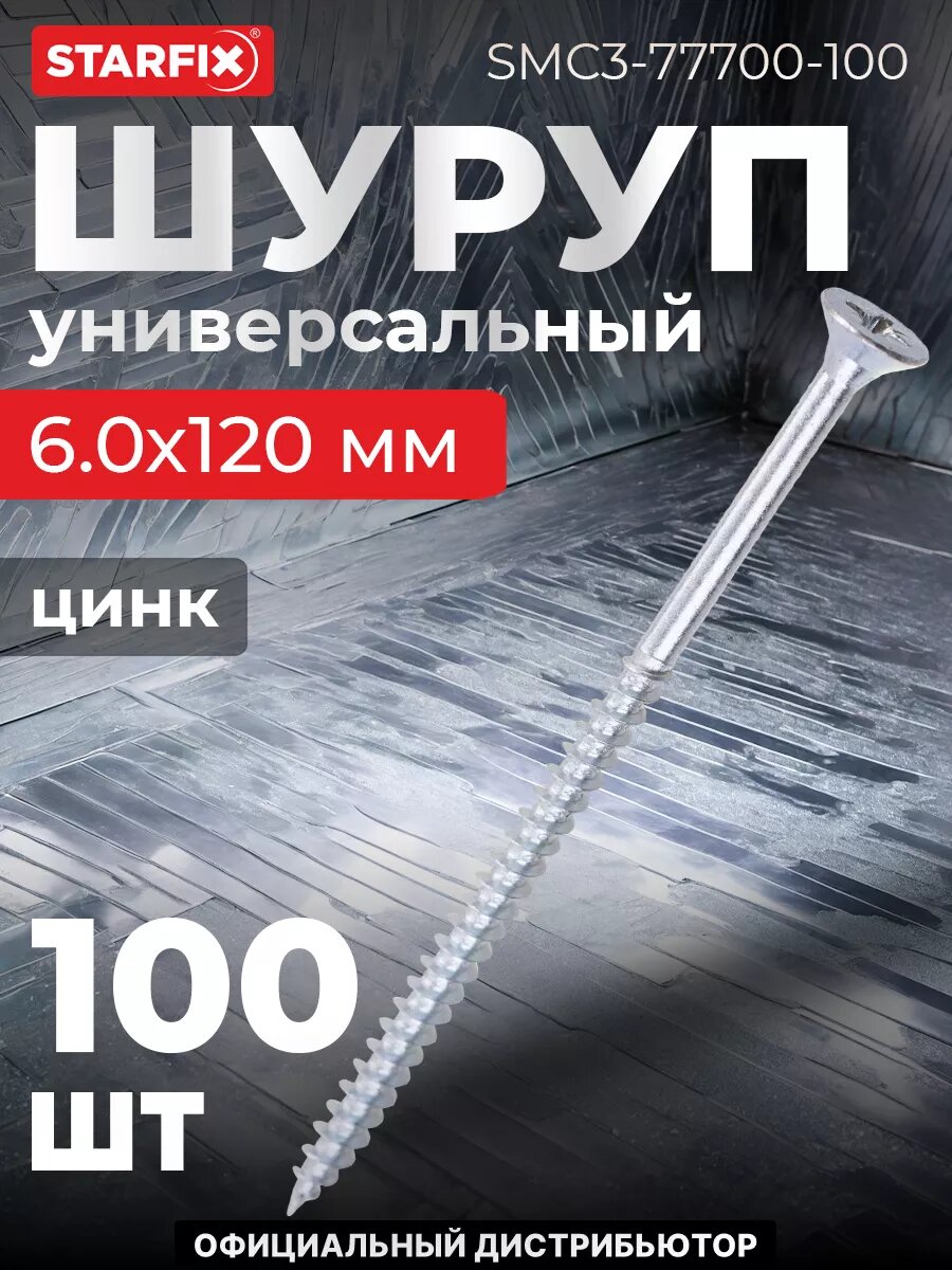Шуруп универсальный 6х120 мм белый цинк STARFIX 100 штук (SMC3-77700-100)