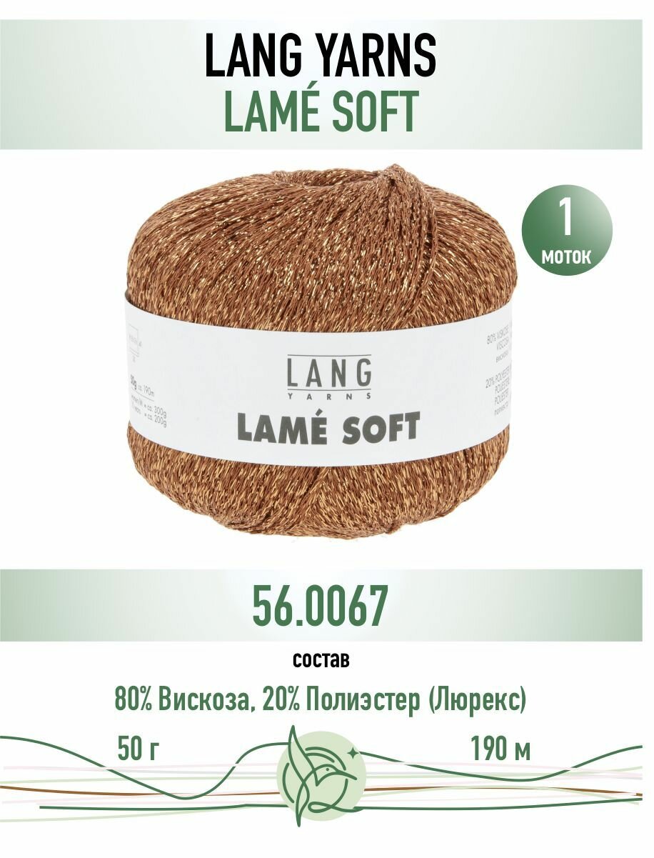 Пряжа с люрексом Lang Yarns Lame Soft (56.0067) 1 моток 50 г/190 м