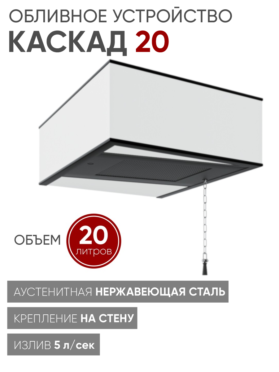 Обливное устройство Каскад 20 л, ИзиСтим, нержавеющая сталь, кожух из керамики белый