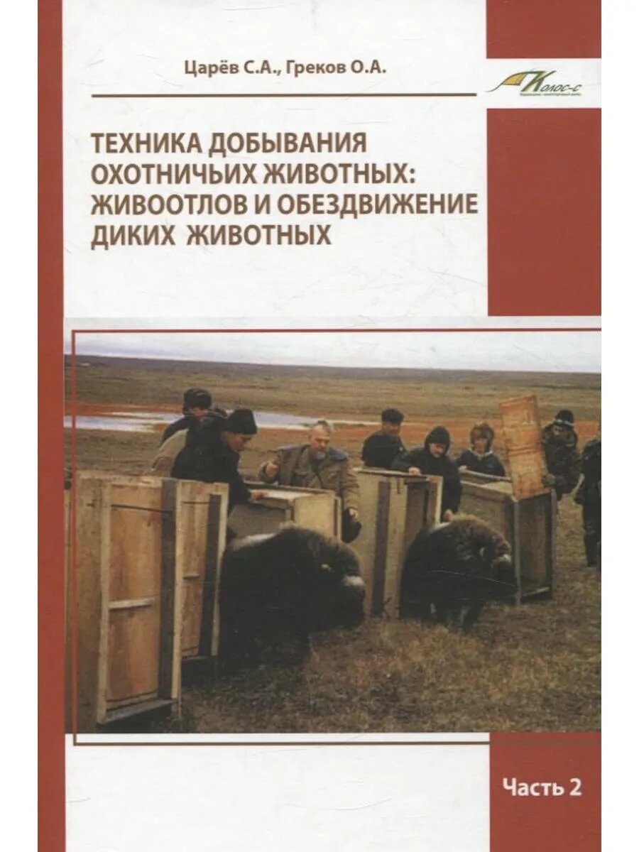 Техника добывания охотничьих животных: живоотлов и обездвиже