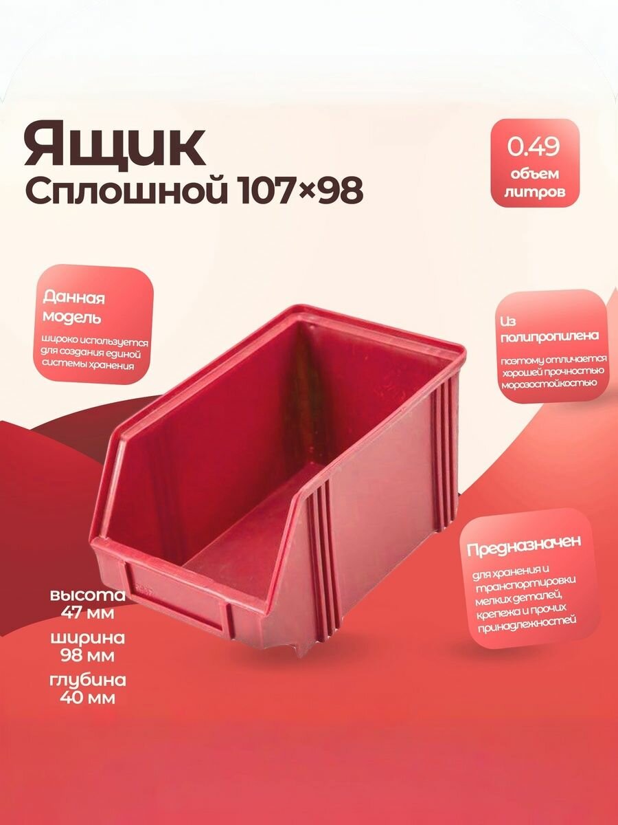 Ящик для хранения (инструменты, крепеж) 107х98х47 мм, красный Тара. ру Ancona 12405