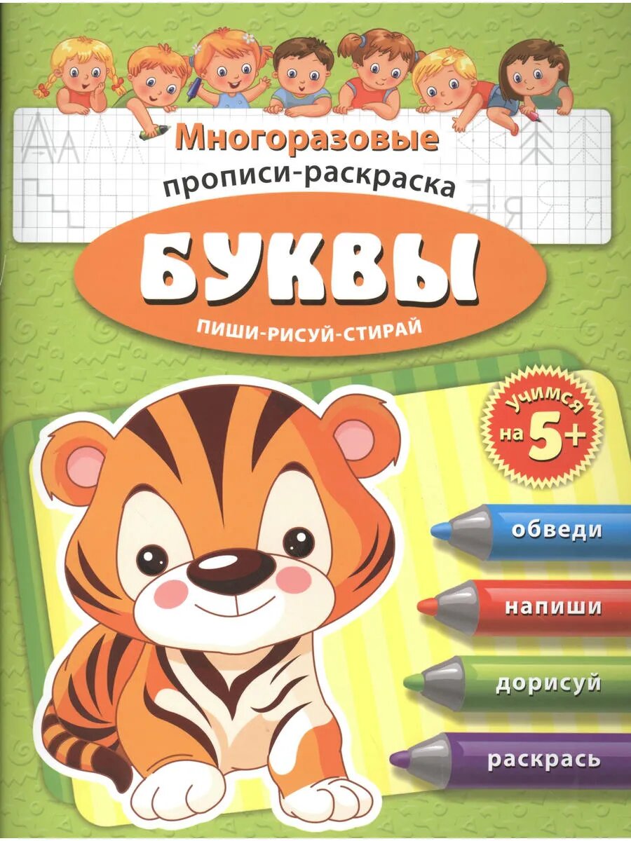 Буквы Многоразовые прописи-раскраска Пиши-рисуй-стирай (мУчН