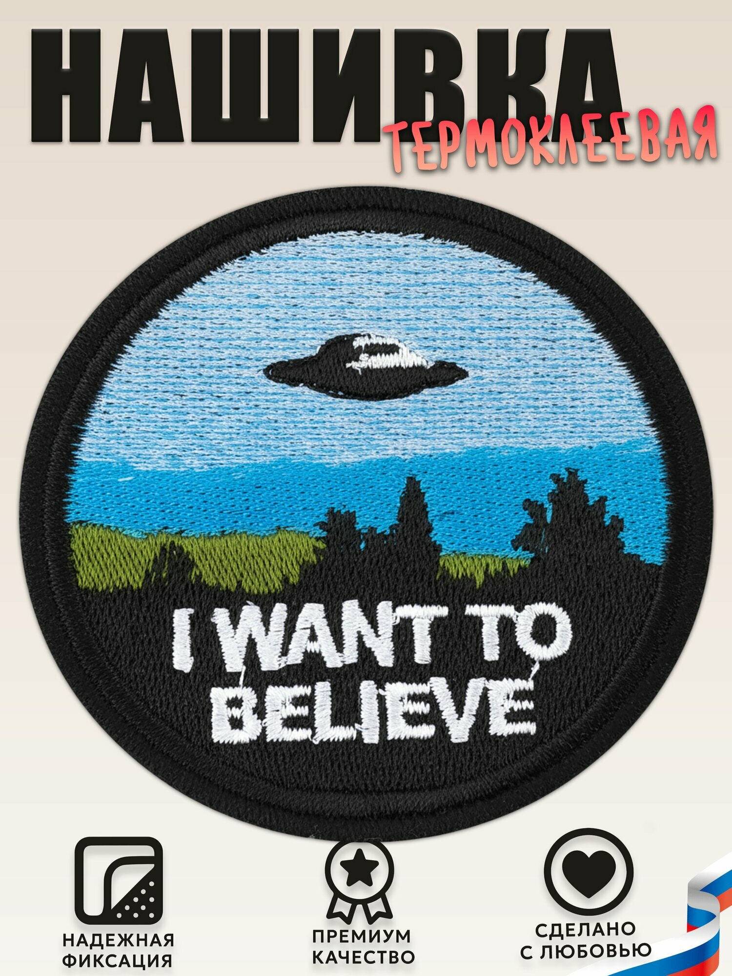 Нашивка, шеврон, патч (patch) I want to believe, размер 7,5*7,5 см, 1 шт.