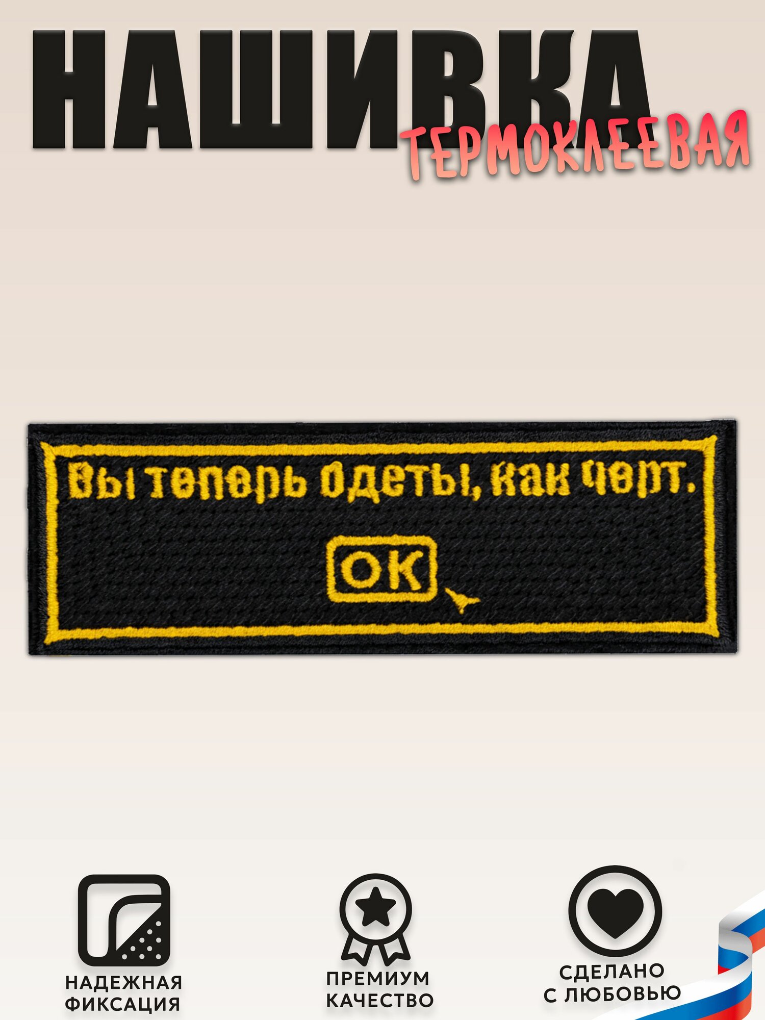 Нашивка, шеврон, патч (patch) Fallout Вы теперь одеты как черт, размер 9,5*3,4 см