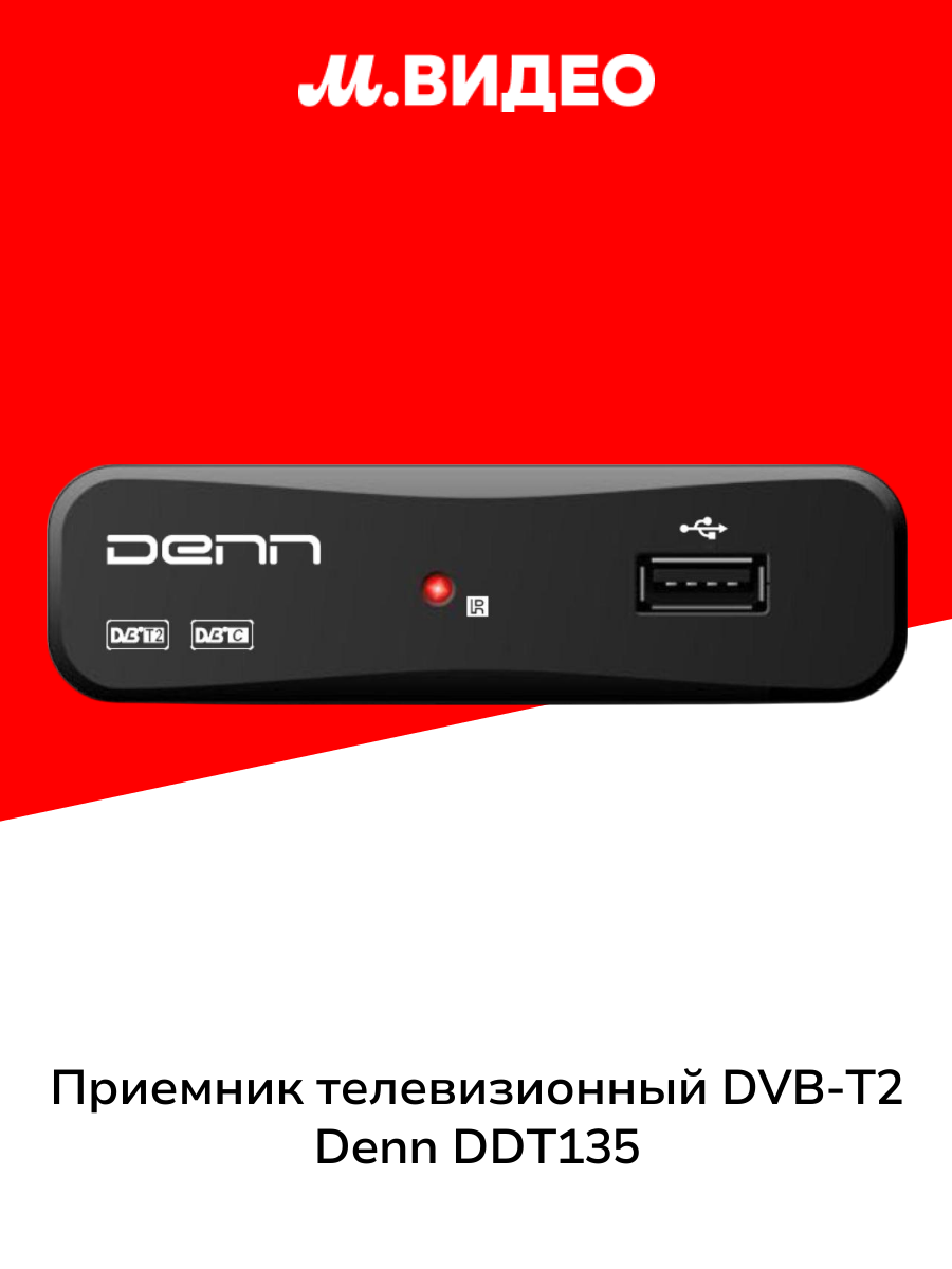 Приемник телевизионный DVB-T2 Denn DDT135
