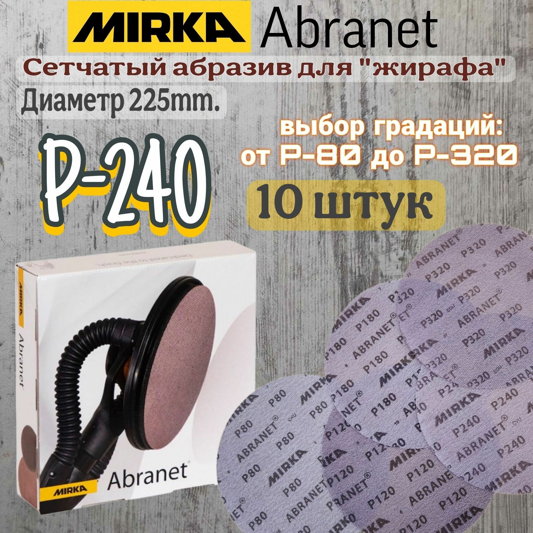 Шлифовальные круги 225 мм. Сетчатый абразив. Круг на липучке. Мирка Абранет. Р240 , 10шт