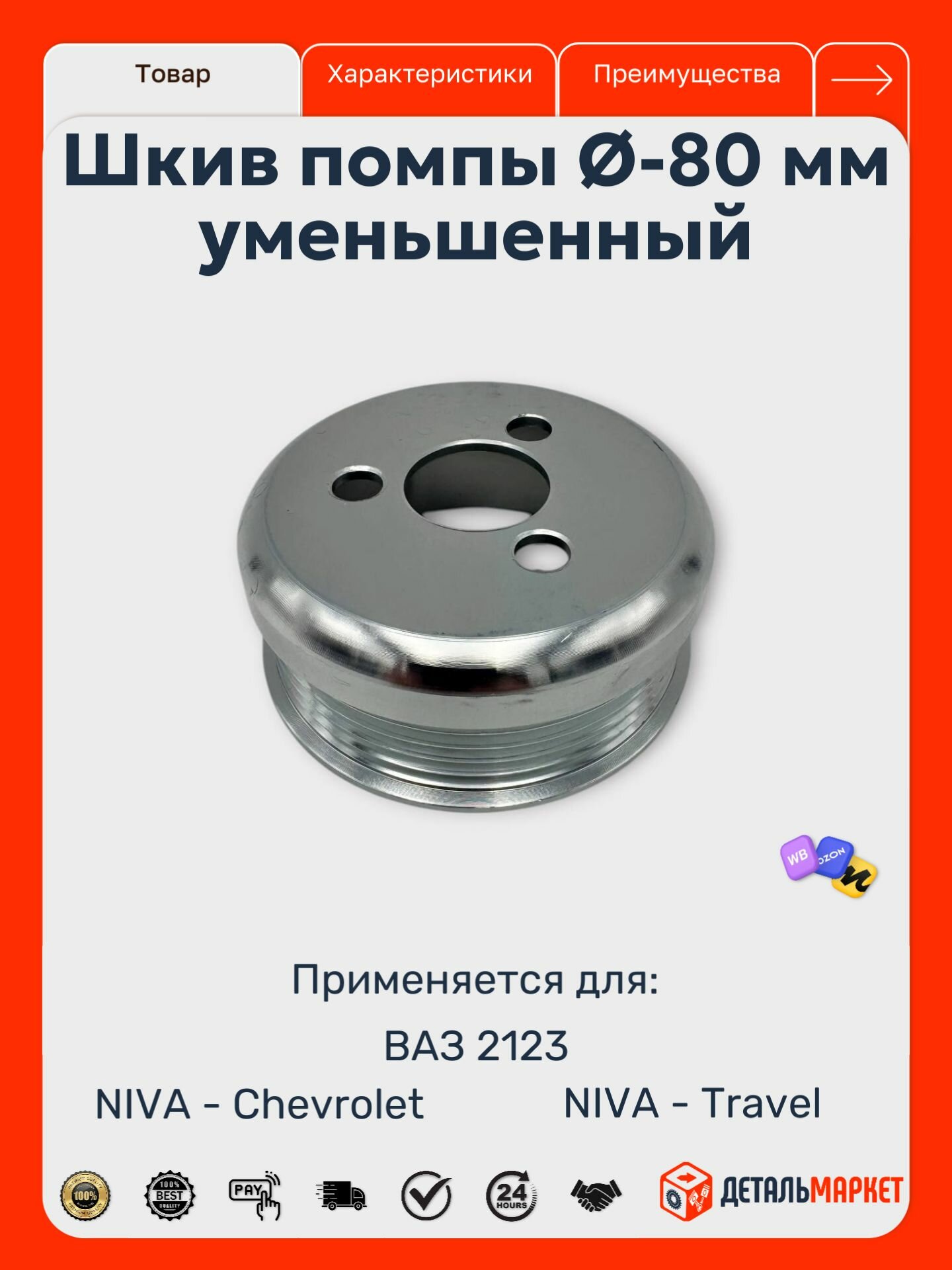 Шкив помпы для ВАЗ 2123 Шевроле Нива, Нива Тревел уменьшенный 80 мм