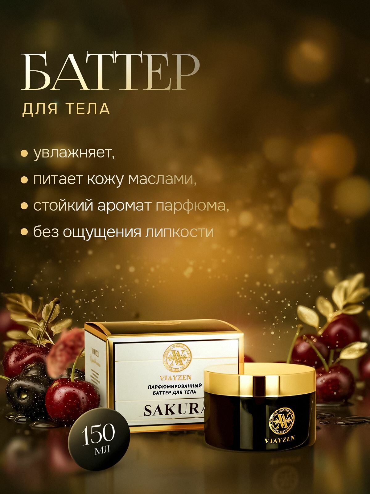 Роскошный баттер крем для тела Sakura от VIAYZEN с натуральными маслами, увлажняющий, парфюмированный, питательный 150 мл