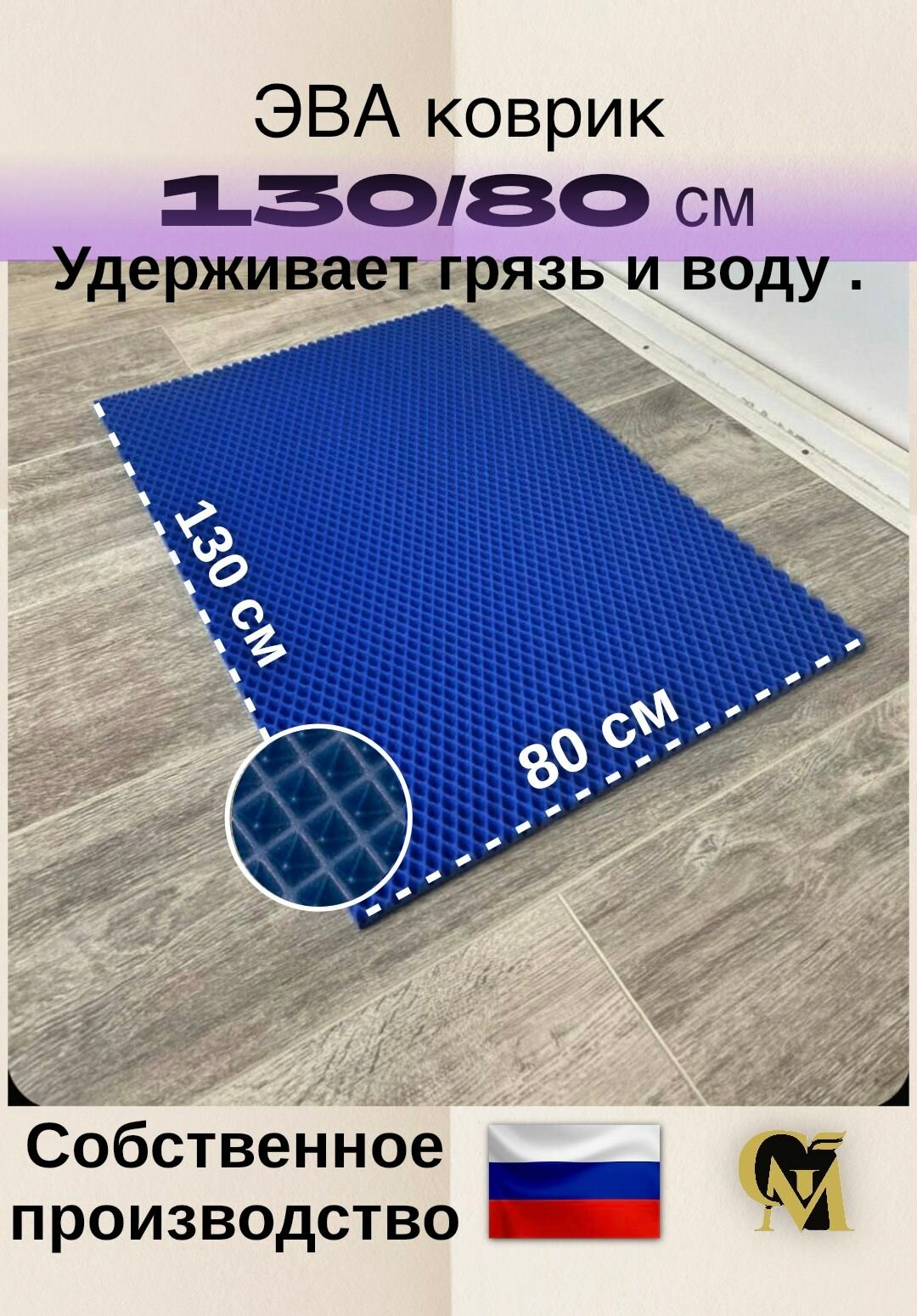 Эва коврик 130/80 придверный