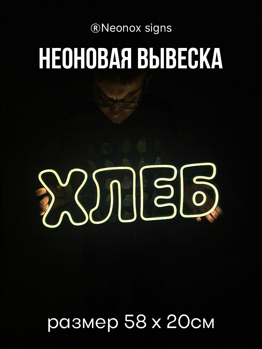 Неоновая вывеска Хлеб