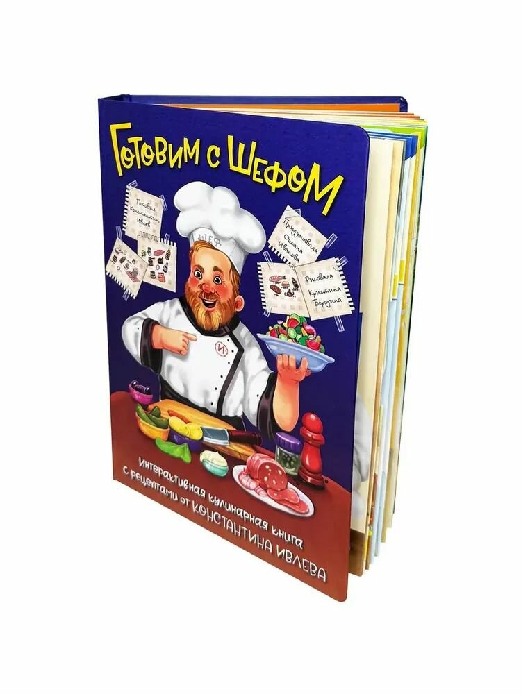 Готовим с Шефом. Интерактивная Кулинарная книга (Ивлев К.)