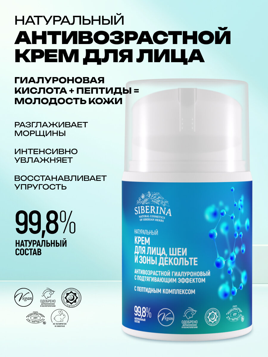 Siberina Антивозрастной гиалуроновый крем с пептидным комплексом для лица, шеи и зоны декольте с подтягивающим эффектом