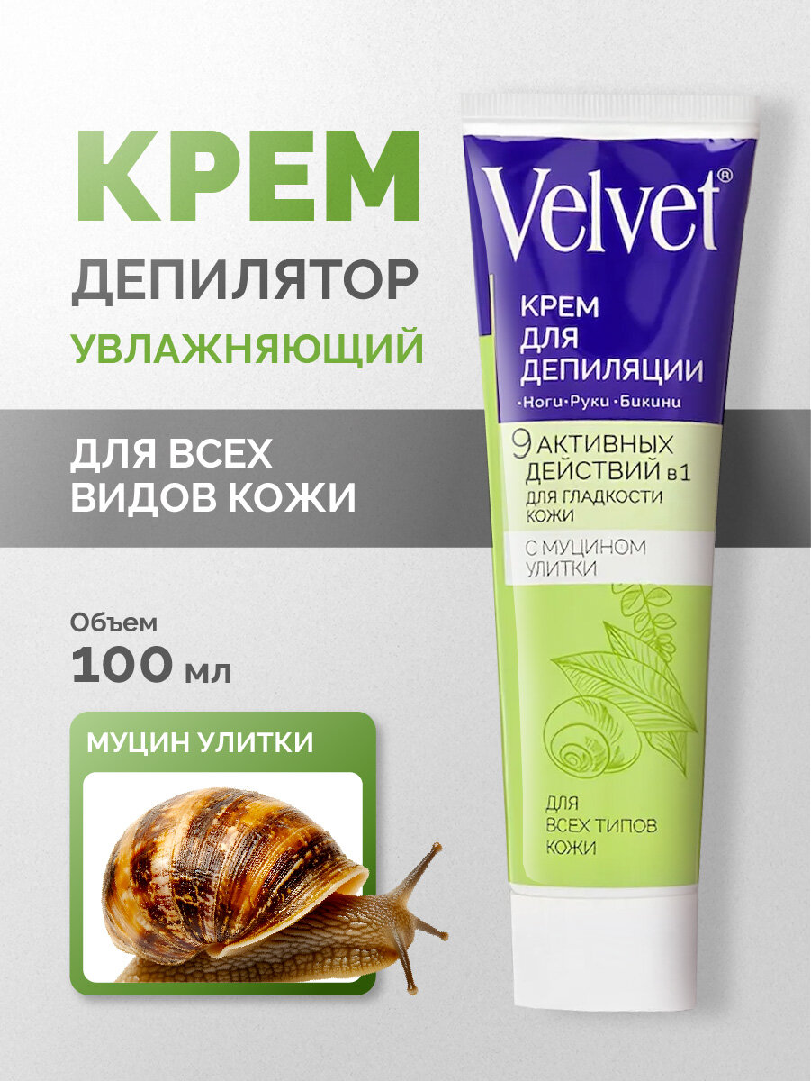 Крем для депиляции 9в1 Velvet увлажняющий с муцином улитки 100мл