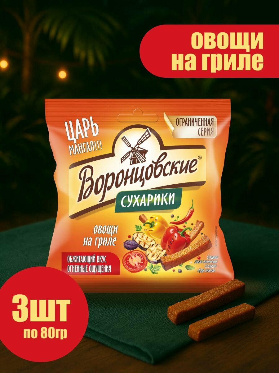 Воронцовские, Сухарики со вкусом овощи на гриле, 3 шт х 80 г, Россия