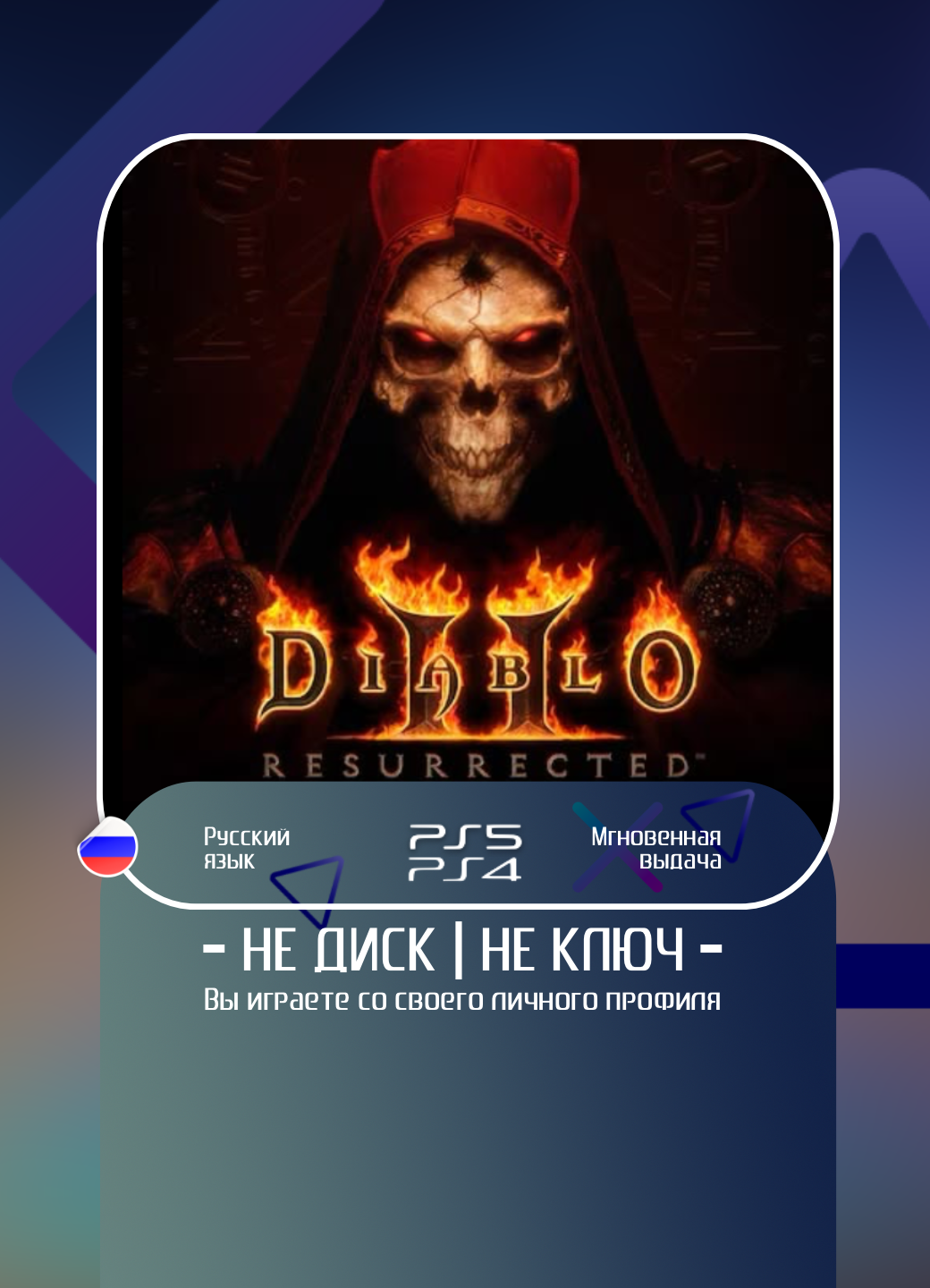 Игра Diablo 2: Resurrected для PlayStation 4/5 на русском языке