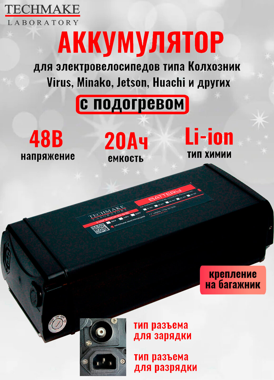 Аккумулятор для электровелосипедов Minako V8 pro на багажник 48V 20Aч с подогревом