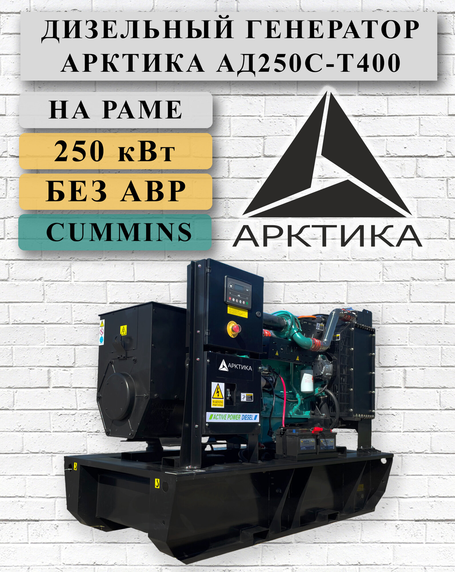 Дизельный генератор Арктика АД250C-Т400, двигатель Cummins, 30 000 м/ч, 250 кВт, без АВР на раме