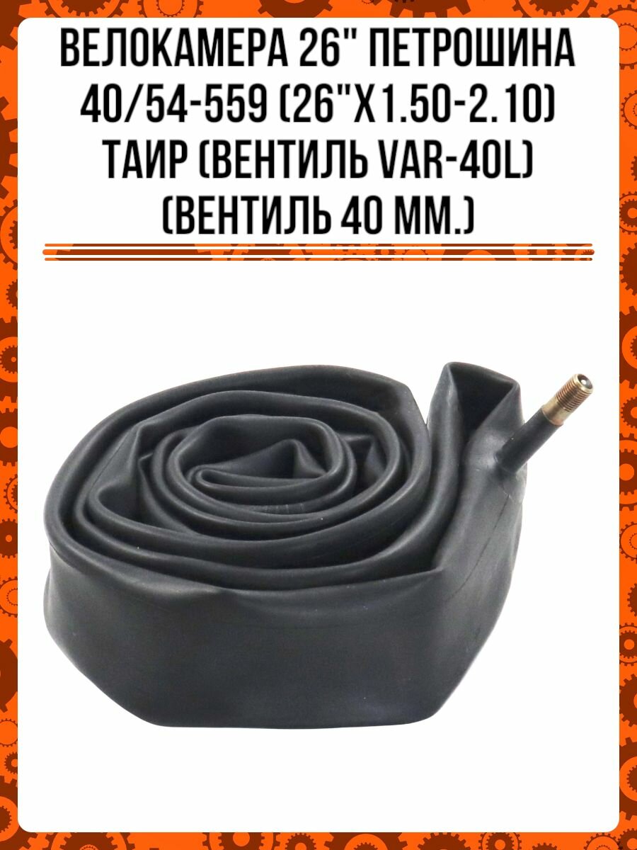 Велокамера 26" Петрошина 40/54-559 (26"х1.50-2.10) Таир (вентиль VAR-40L) (вентиль 40 мм.)