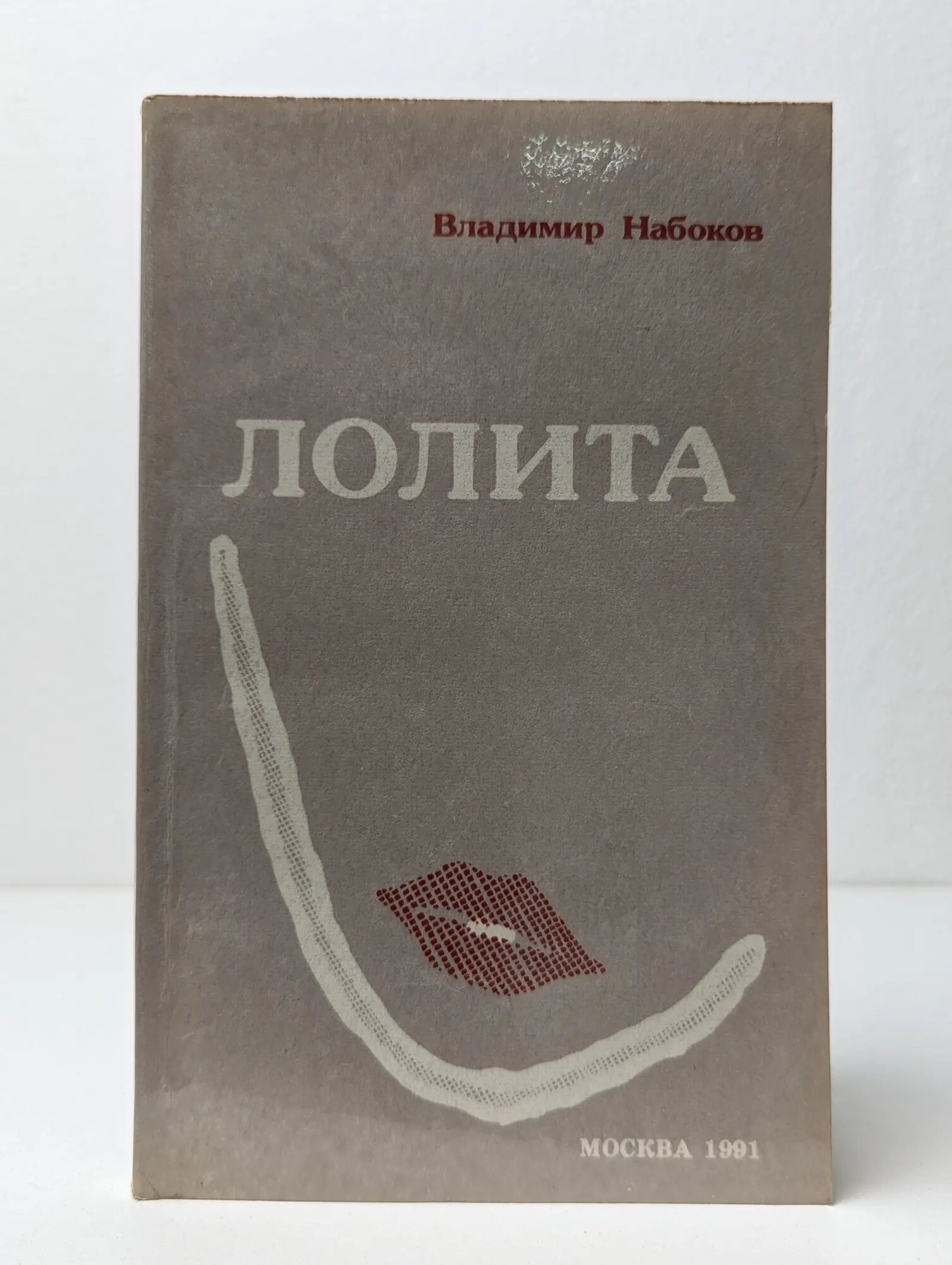 Лолита Набоков Владимир Владимирович 1991