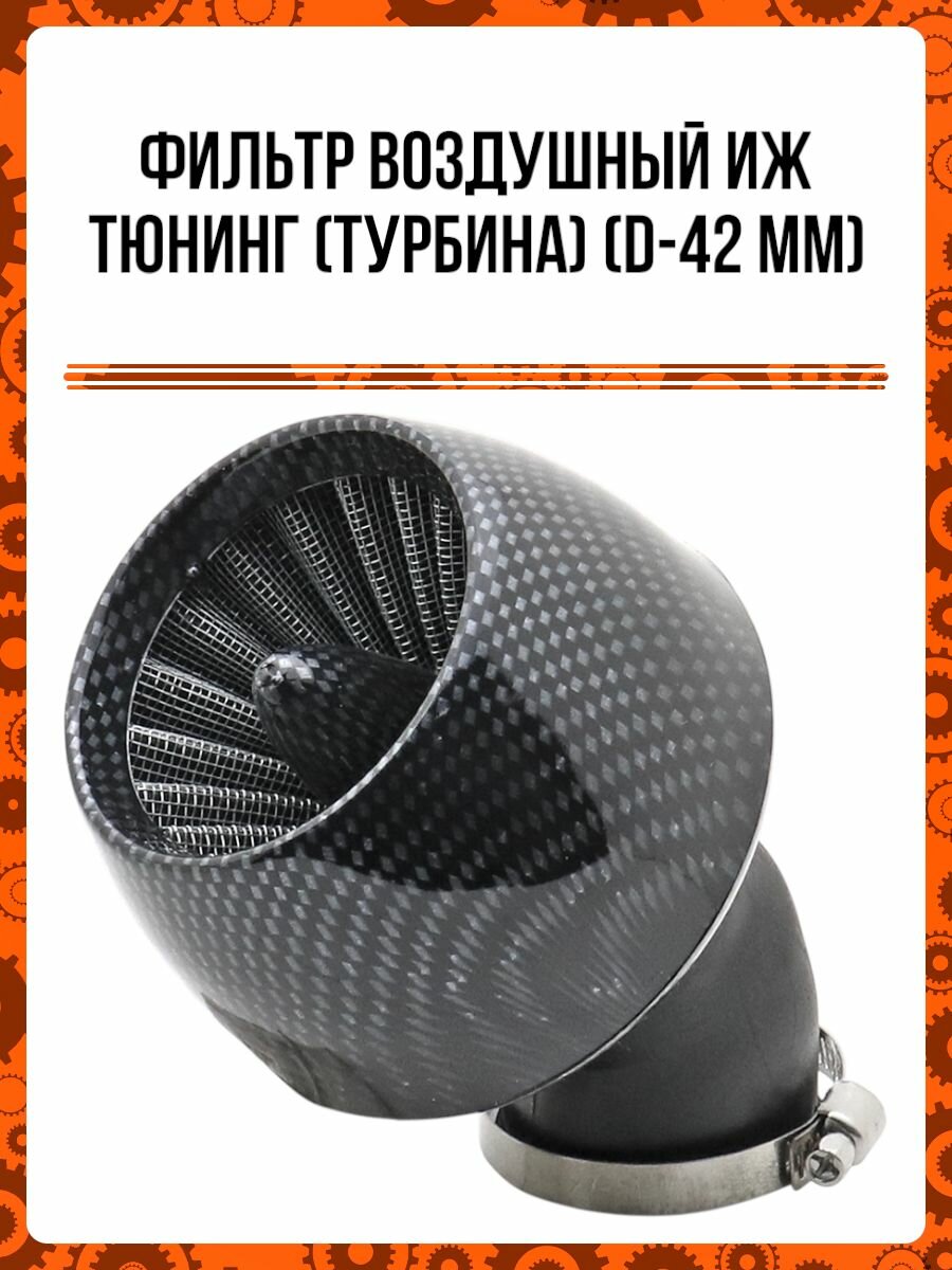 Фильтр воздушный Иж тюнинг (турбина) (d-42 мм)