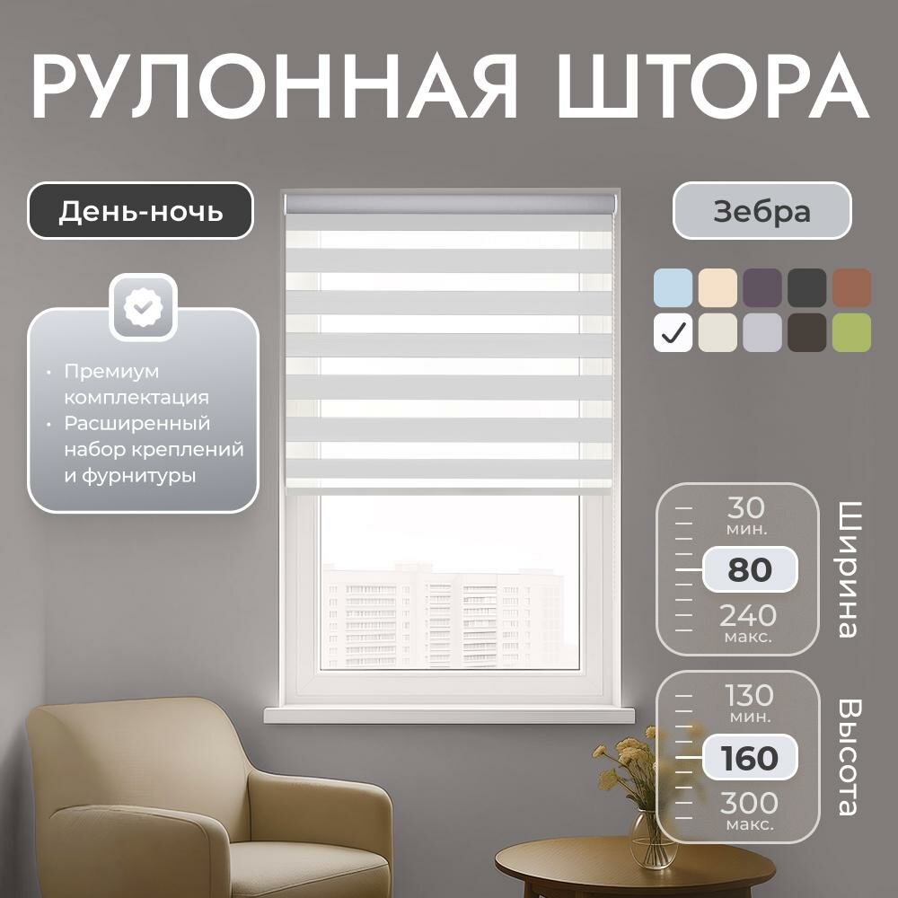 Рулонная штора День-Ночь "Зебра" 80х160 см, Белый, полиэстер, на створку, на раму
