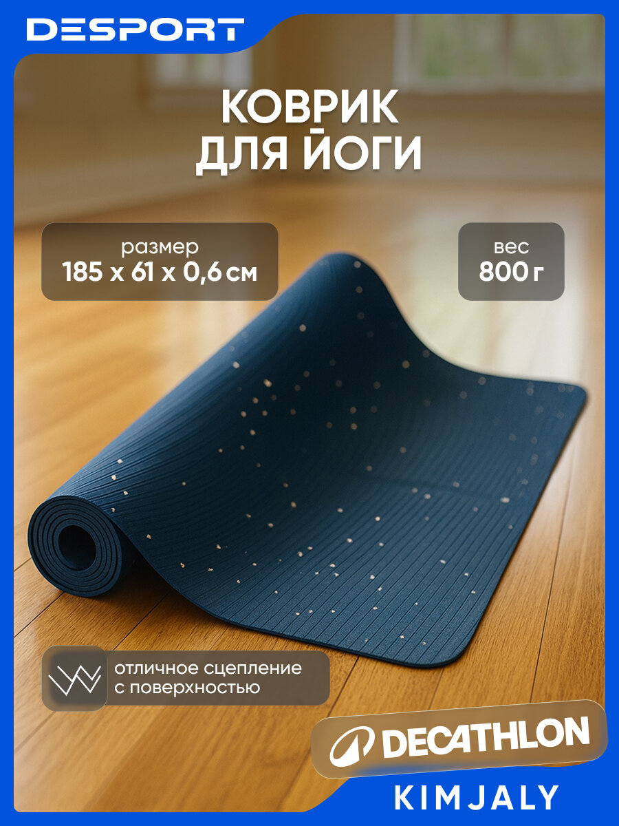 Коврик для йоги темно-синий Kimjaly Декатлон, нескользящий, 185х61