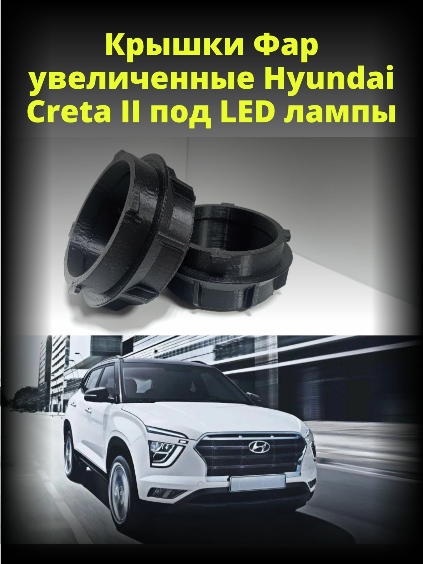 Крышки фар увеличенные Hyundai Creta II 2021 г.+, под LED лампы, 2шт