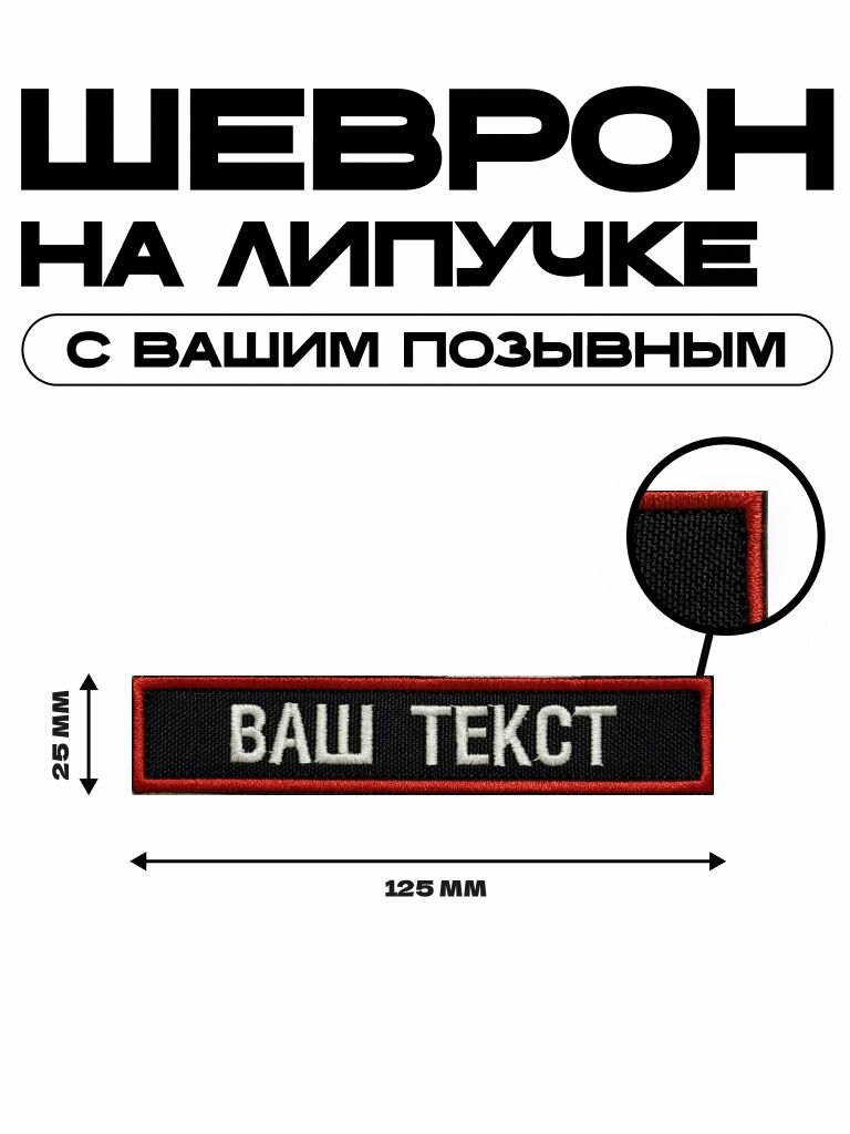 Шеврон на липучке ваш Позывной на заказ,125х25 мм, Расцветка на выбор