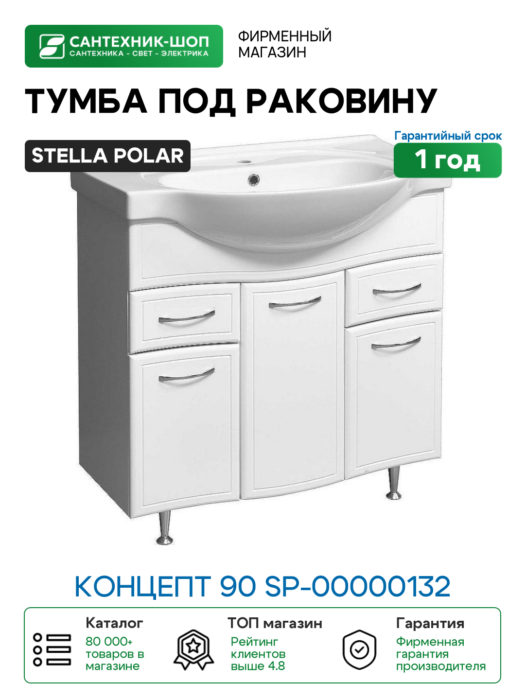 Тумба под раковину Stella Polar Концепт 90 SP-00000132 Белая