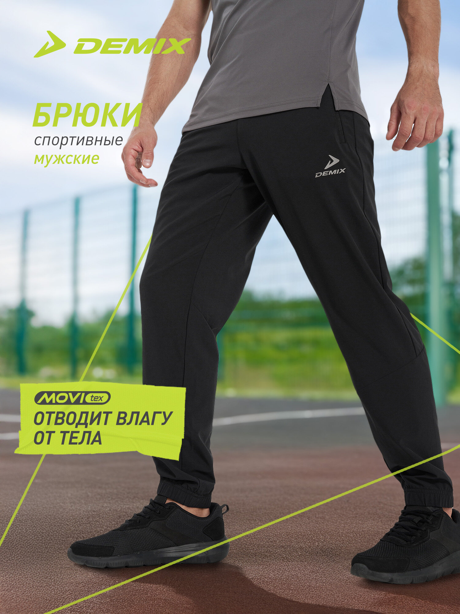 Брюки спортивные