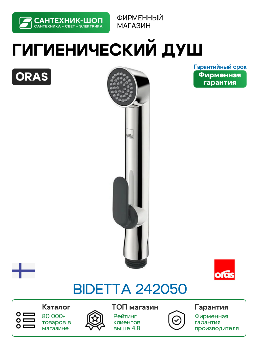 Лейка для гигиенического душа Oras Bidetta 242050 Хром