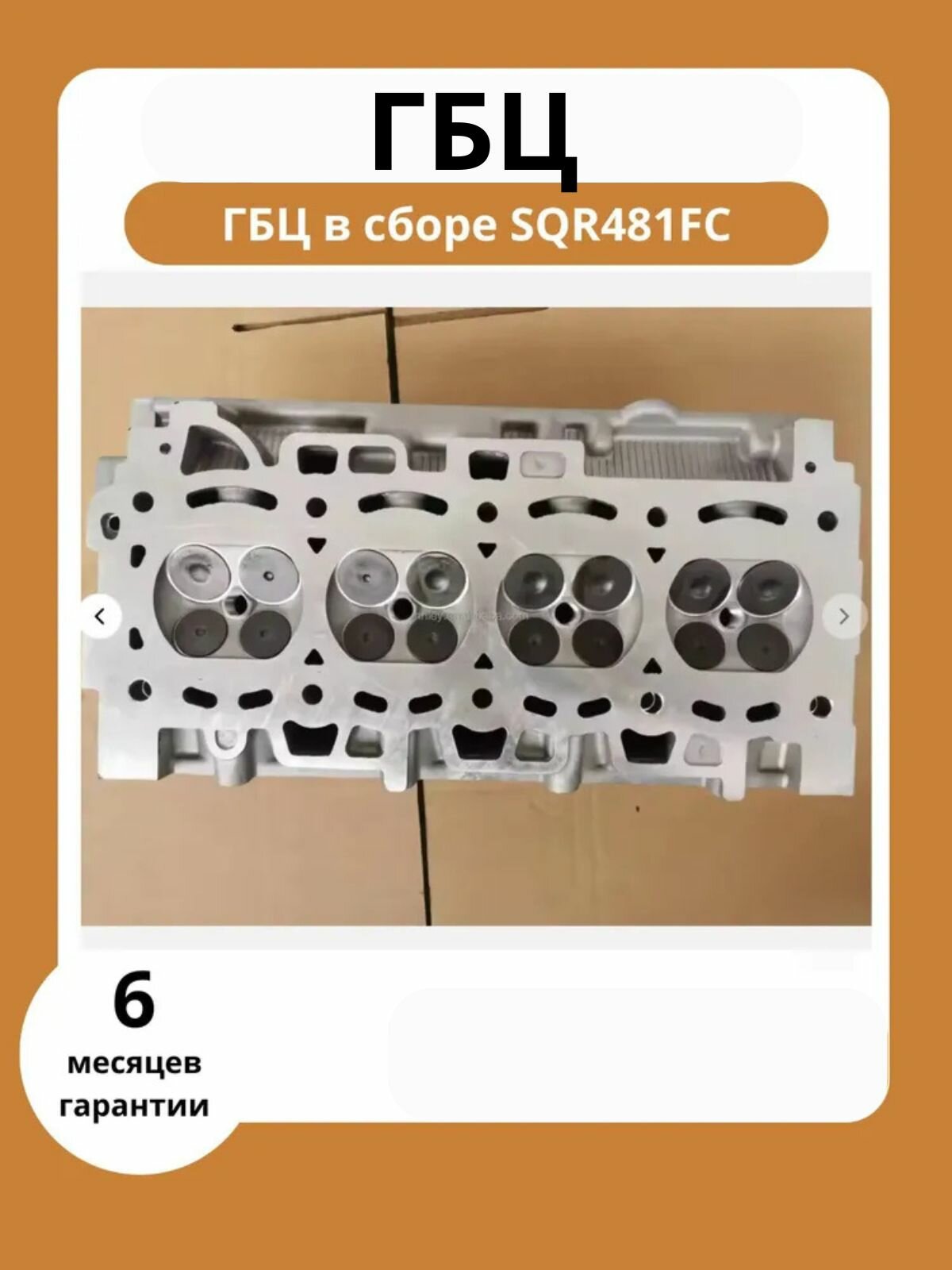 ГБЦ для автомобиля Чери тигго, Chery SQR 481FC