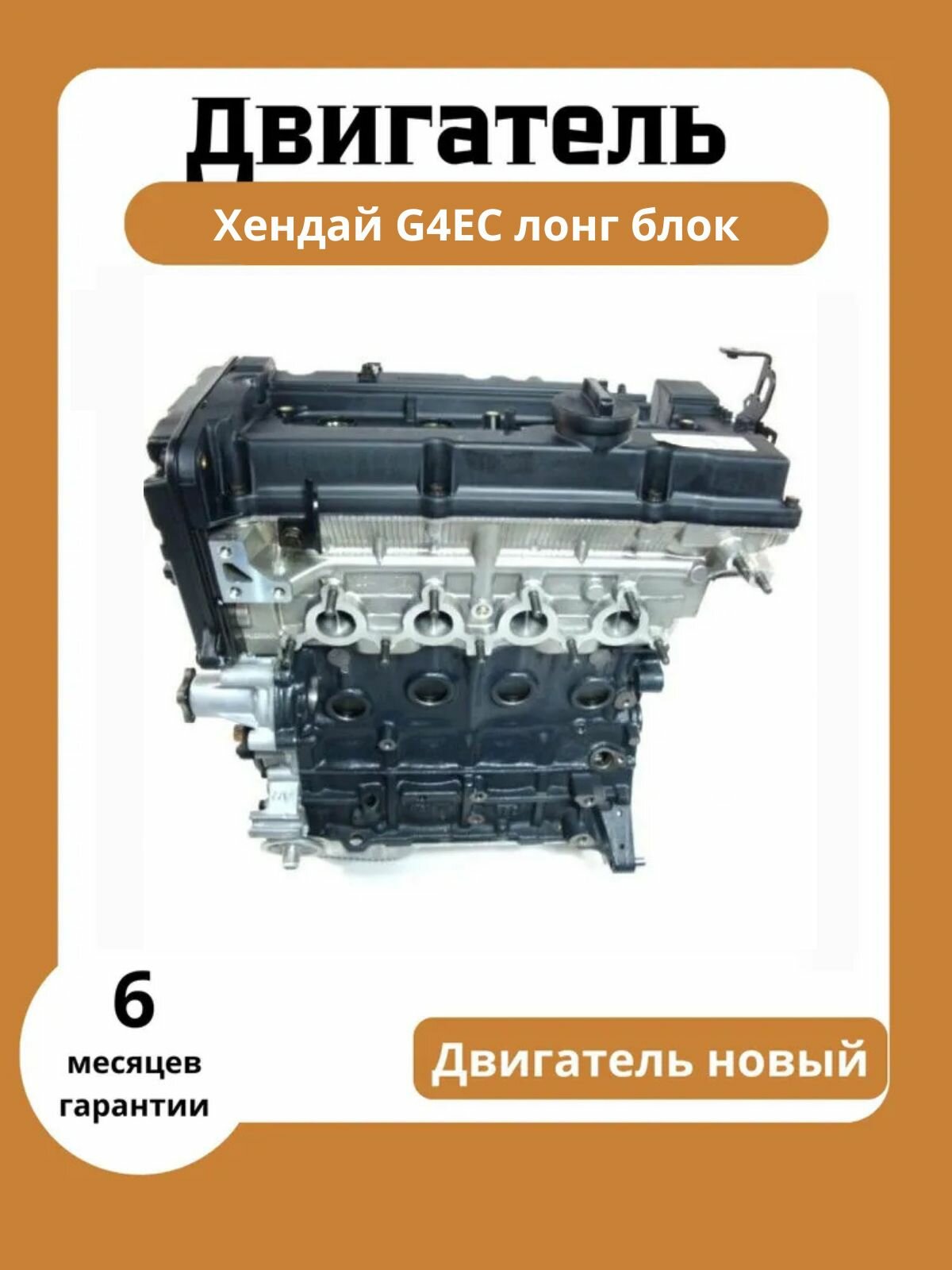 Двигатель Хендай G4EC лонг блок, новый