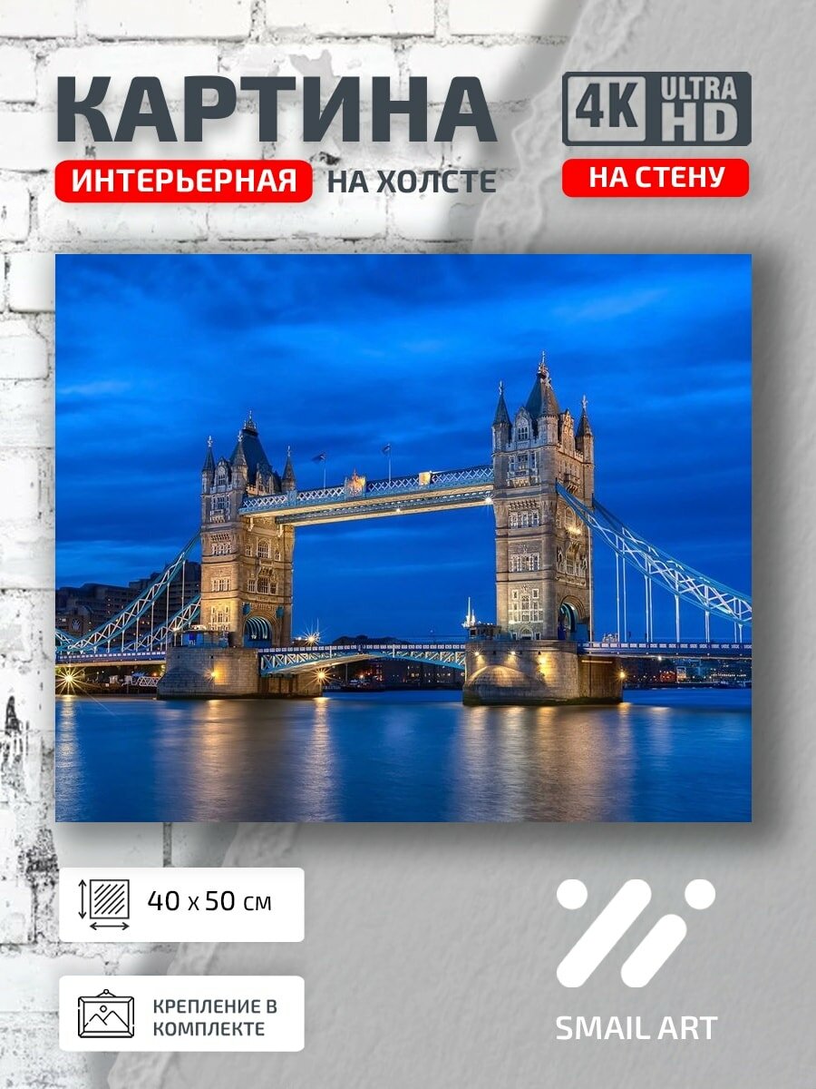 Картина на холсте интерьерная 40 на 50 на стену в Лондоне для студии атмосфера