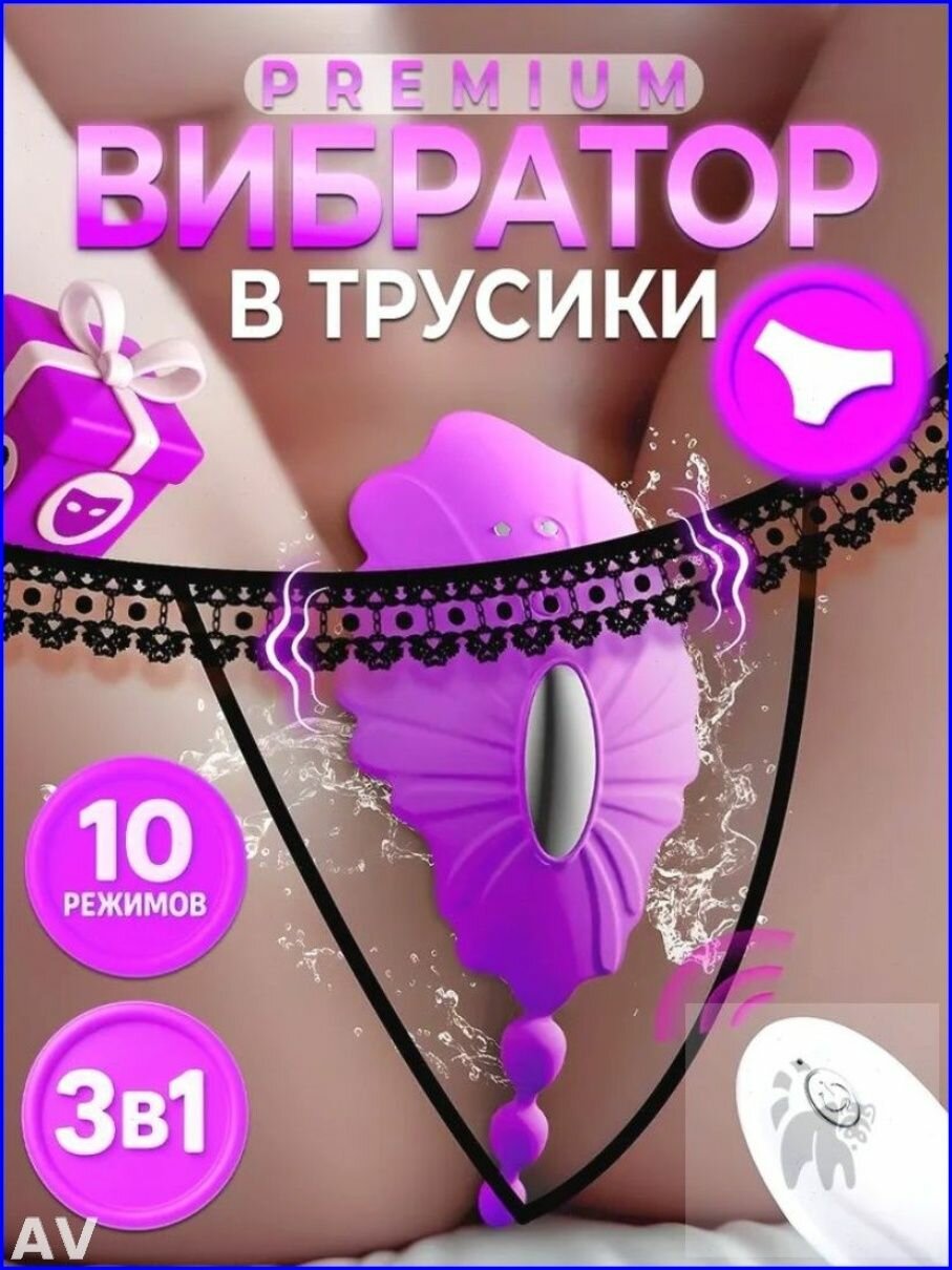 Вибратор женский в трусики, вибратор с дистанционным управлением, 18+