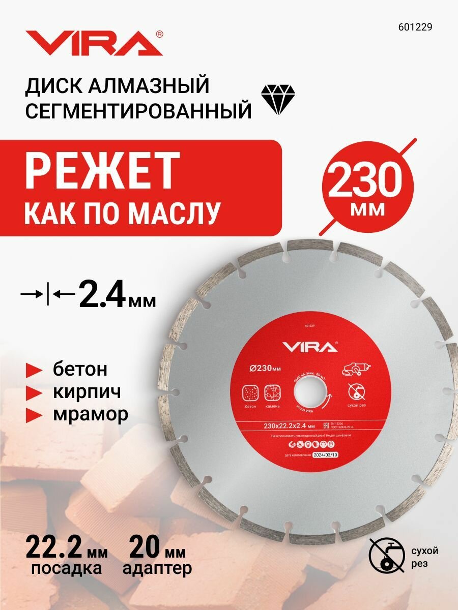 Диск алмазный сегментный по бетону 230 мм VIRA для резки бетона отрезной