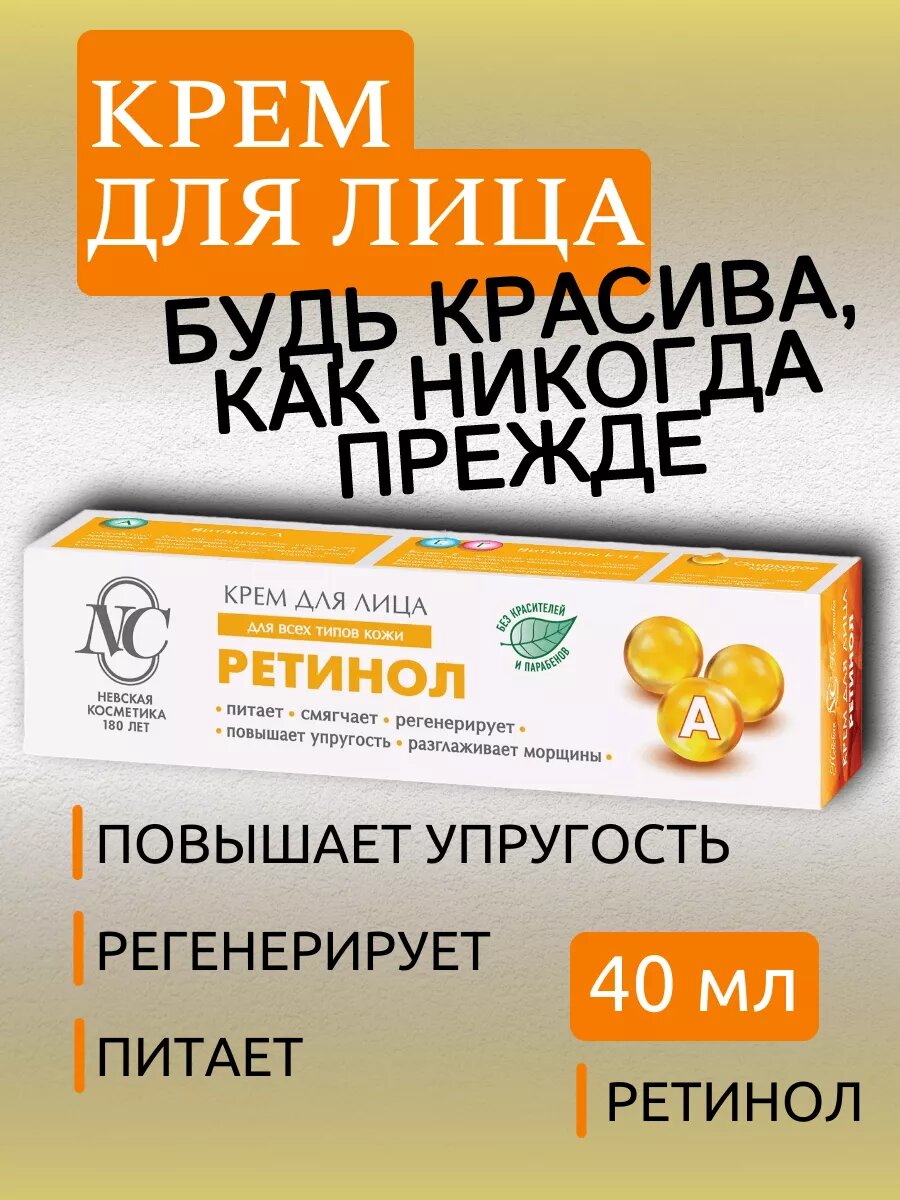 Крем для лица «Невская косметика», ретинол, питание, смягчение, регенерация, 40 мл