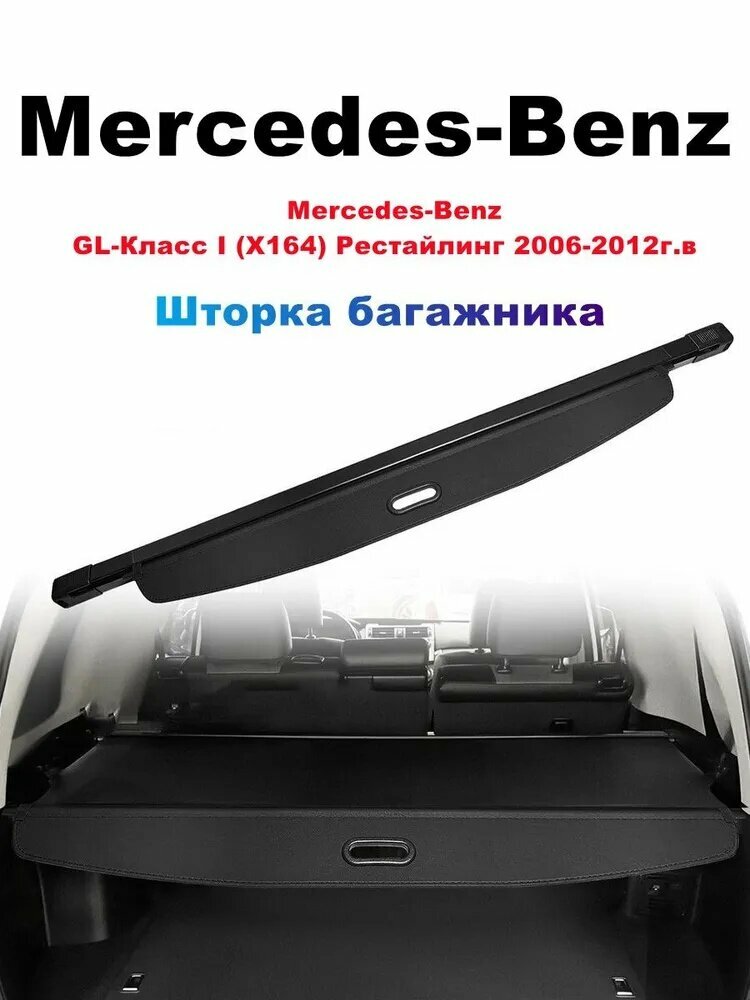 Шторка багажника/полка багажника Для Mercedes-Benz GL-Класс I (X164) Рестайлинг 2006-2012г. в