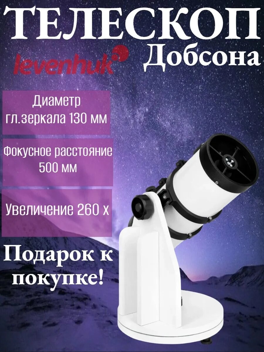 Телескоп Levenhuk LZOS 500D Добсона, рефлектор Ньютон, 130 мм