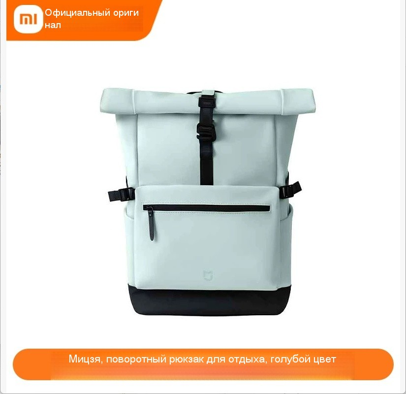 Рюкзак Xiaomi Mijia Rolled Casual Backpack (MJXXB01RM) небесно-голубой
