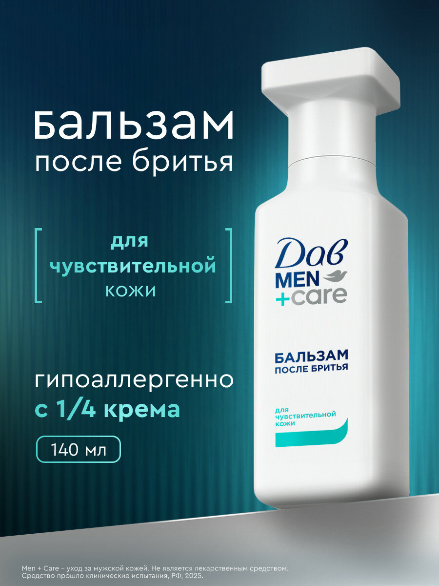 Дав Men+Care Бальзам после бритья для мужчин для чувствительной кожи без спирта, успокаивающий увлажняющий, 140 мл
