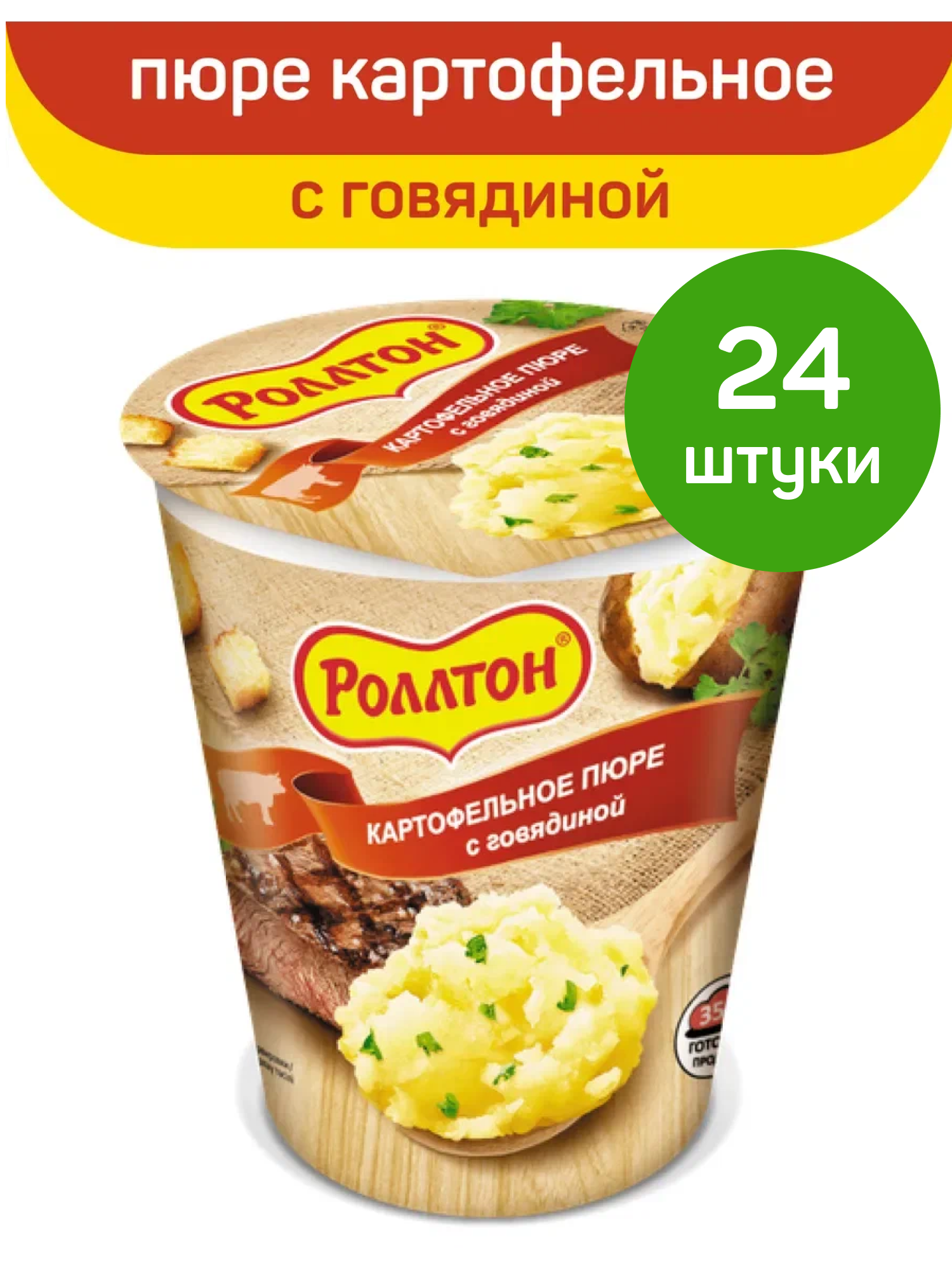 Пюре картофельное быстрого приготовления Роллтон с говядиной, 24 шт по 55 г